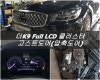 더k9 123인치 Full Lcd 슈퍼비전 클러스터계기판 고스트도어 비상등 시퀀셜 시공 네이버 블로그